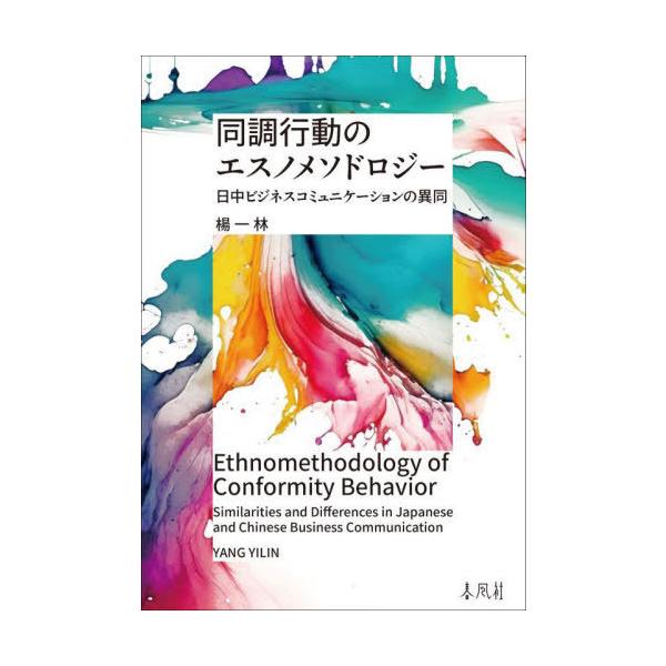 【発売日：2023年12月28日】楊一林/著/同調行動のエスノメソドロジー、メディア：BOOK、発売日：2023/12、重量：500g、商品コード：NEOBK-2939238、JANコード/ISBNコード：9784861109294