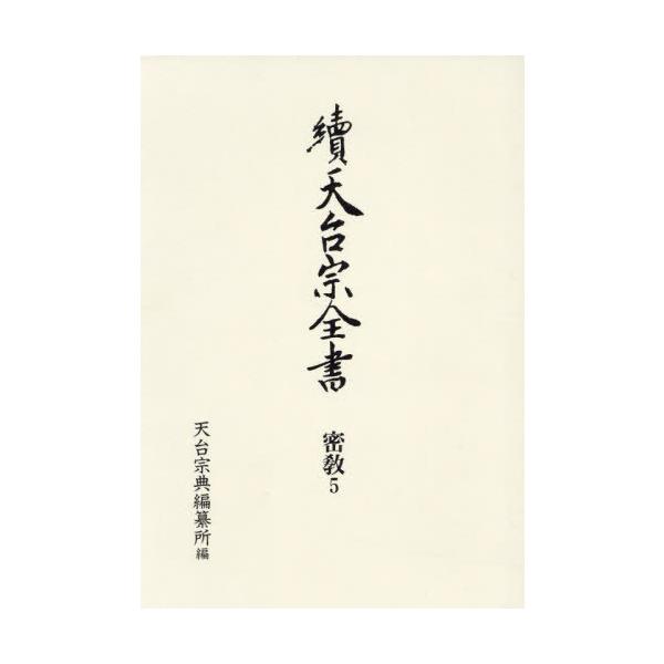 【発売日：2023年10月28日】天台宗典編纂所/編/續天台宗全書 密教 5、メディア：BOOK、発売日：2023/10、重量：470g、商品コード：NEOBK-2939243、JANコード/ISBNコード：9784393171431