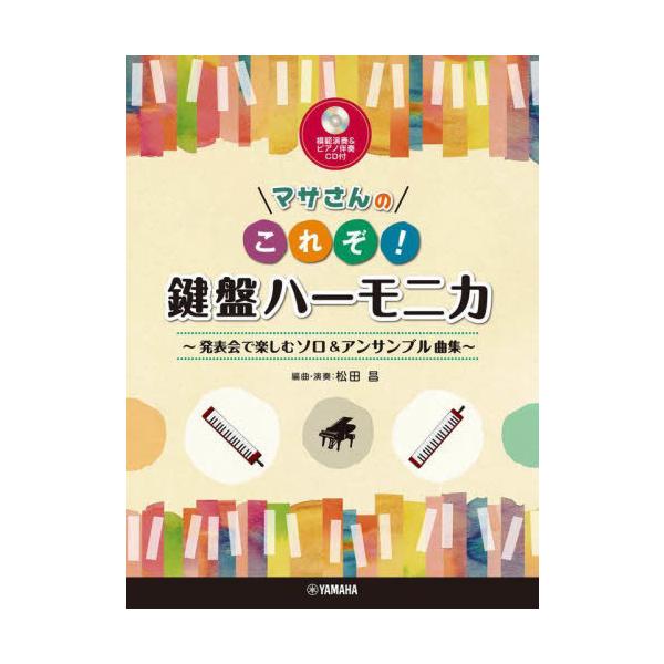 【発売日：2023年12月28日】松田昌/マサさんのこれぞ!鍵盤ハーモニカ 〜発表会で楽しむソロ&amp;アンサンブル曲集〜 模範演奏&amp;ピアノ伴奏CD付、メディア：BOOK、発売日：2023/12、重量：690g、商品コード：NEO...