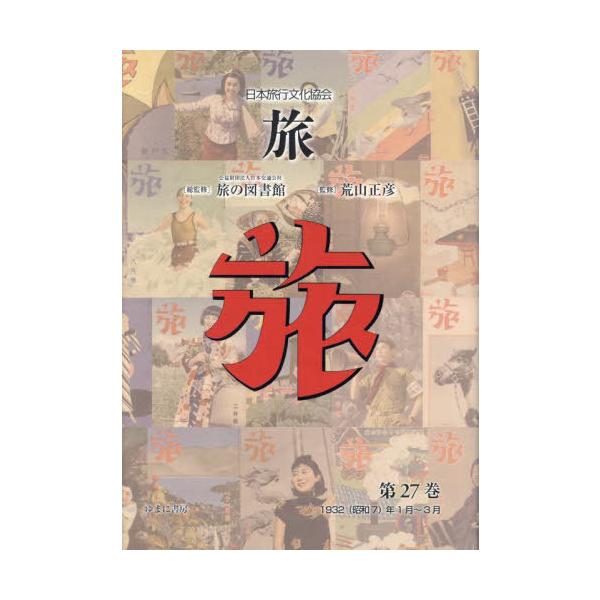 【発売日：2023年12月28日】日本交通公社旅の図書館/総監修 荒山正彦/監修/日本旅行文化協会 旅 27、メディア：BOOK、発売日：2023/12、重量：450g、商品コード：NEOBK-2939246、JANコード/ISBNコード：...