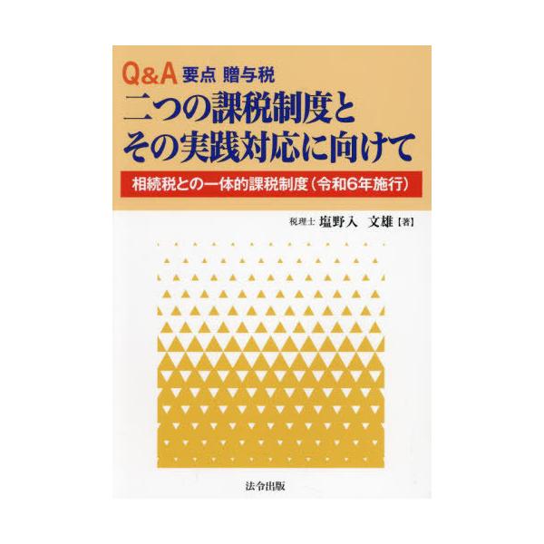 【発売日：2023年12月28日】塩野入文雄/著/二つの課税制度とその実践対応に向けて、メディア：BOOK、発売日：2023/12、重量：529g、商品コード：NEOBK-2939249、JANコード/ISBNコード：9784909600448