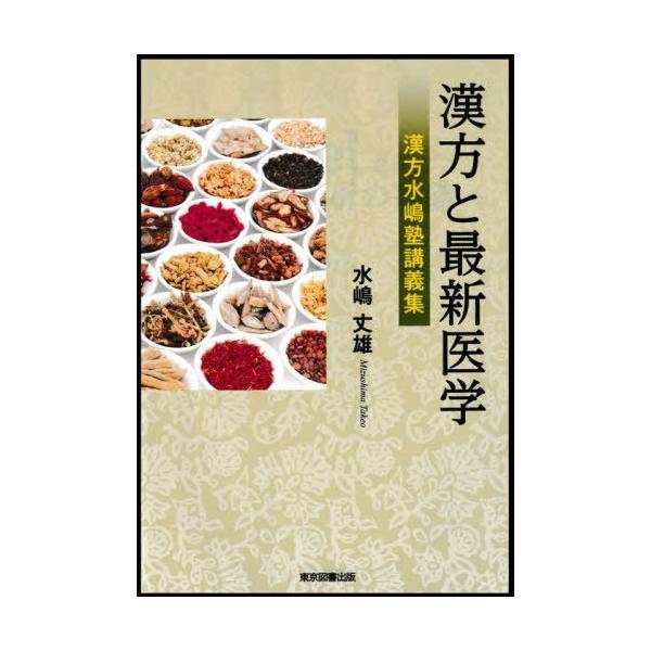 【発売日：2024年01月28日】水嶋丈雄/著/漢方と最新医学 漢方水嶋塾講義集、メディア：BOOK、発売日：2024/01、重量：500g、商品コード：NEOBK-2939252、JANコード/ISBNコード：9784866416830