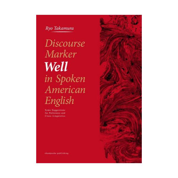 【発売日：2023年12月28日】高村遼/著/Discourse Marker Wel、メディア：BOOK、発売日：2023/12、重量：450g、商品コード：NEOBK-2939254、JANコード/ISBNコード：9784861109263