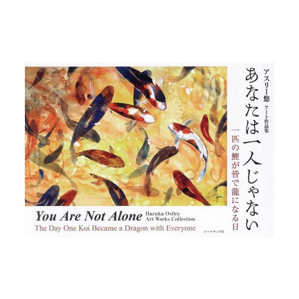 【発売日：2024年01月28日】アスリー悠/著/あなたは一人じゃない 一匹の鯉が皆で龍になる日 アスリー悠アート作品集、メディア：BOOK、発売日：2024/01、重量：540g、商品コード：NEOBK-2939278、JANコード/IS...