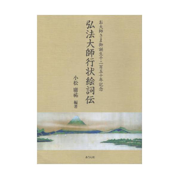 【発売日：2023年11月28日】小松庸祐/編著/弘法大師行状絵詞伝、メディア：BOOK、発売日：2023/11、重量：470g、商品コード：NEOBK-2939284、JANコード/ISBNコード：9784908115400