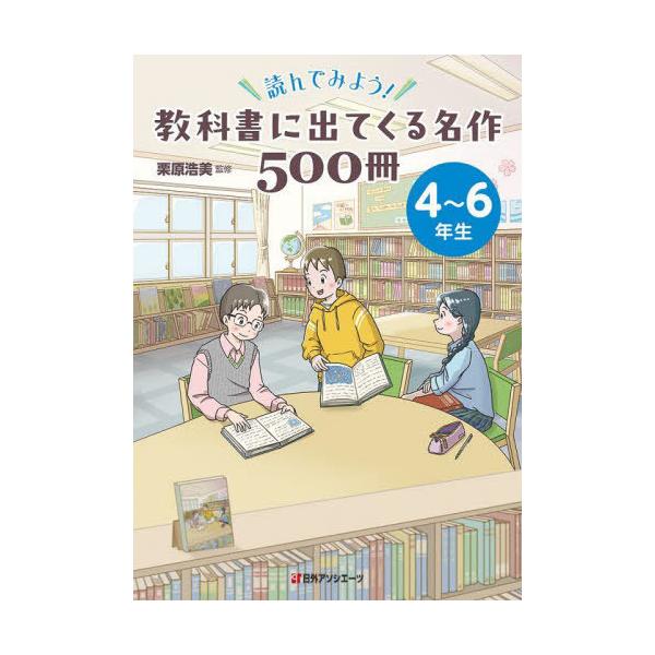 【発売日：2024年01月28日】栗原浩美/監修/読んでみよう!教科書に出てくる名作500冊 4〜6年生、メディア：BOOK、発売日：2024/01、重量：450g、商品コード：NEOBK-2939293、JANコード/ISBNコード：97...