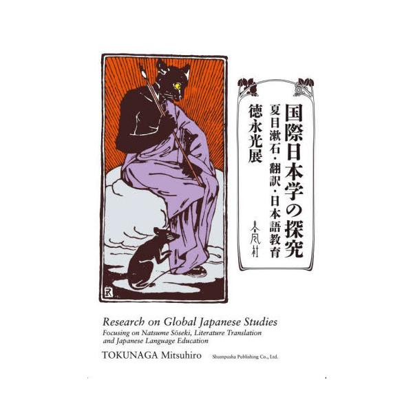 【発売日：2023年12月28日】徳永光展/著/国際日本学の探求、メディア：BOOK、発売日：2023/12、重量：450g、商品コード：NEOBK-2939298、JANコード/ISBNコード：9784861108969