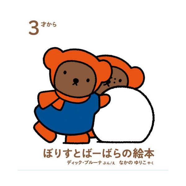 【発売日：2024年01月28日】ディック・ブルーナ/ほかぶんえ/ぼりすとばーばらの絵本 3才から 3巻セット、メディア：BOOK、発売日：2024/01、重量：460g、商品コード：NEOBK-2939531、JANコード/ISBNコード...
