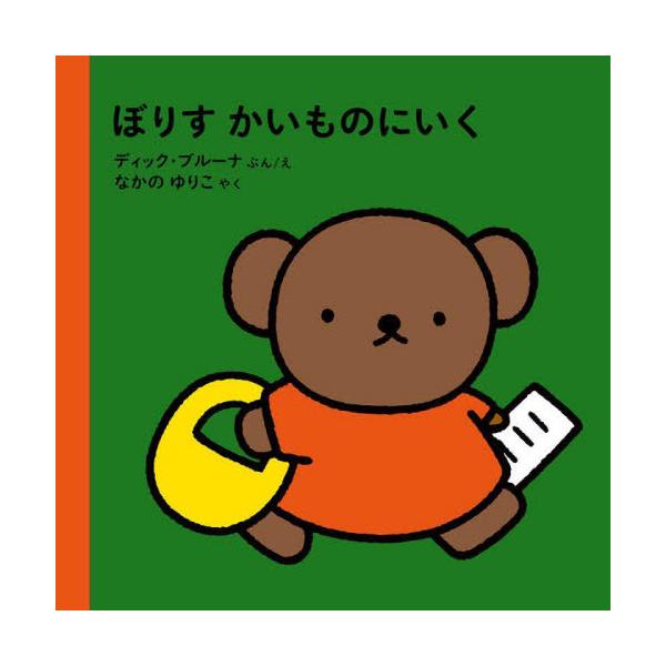 【発売日：2024年01月28日】ディック・ブルーナ/ぶんえ なかのゆりこ/やく/ぼりすかいものにいく / 原タイトル:boris doet de boodschappen、メディア：BOOK、発売日：2024/01、重量：340g、商品コ...