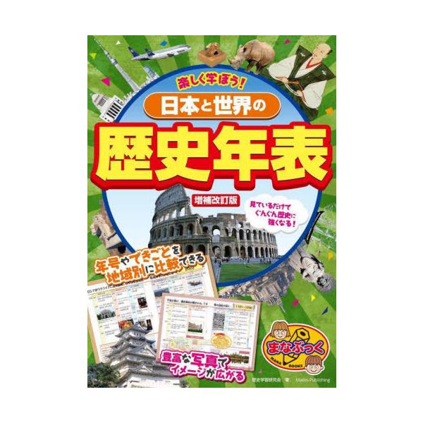 【発売日：2024年01月19日】歴史学習研究会/著/楽しく学ぼう!日本と世界の歴史年表 (まなぶっく)、メディア：BOOK、発売日：2024/01、重量：340g、商品コード：NEOBK-2939545、JANコード/ISBNコード：97...