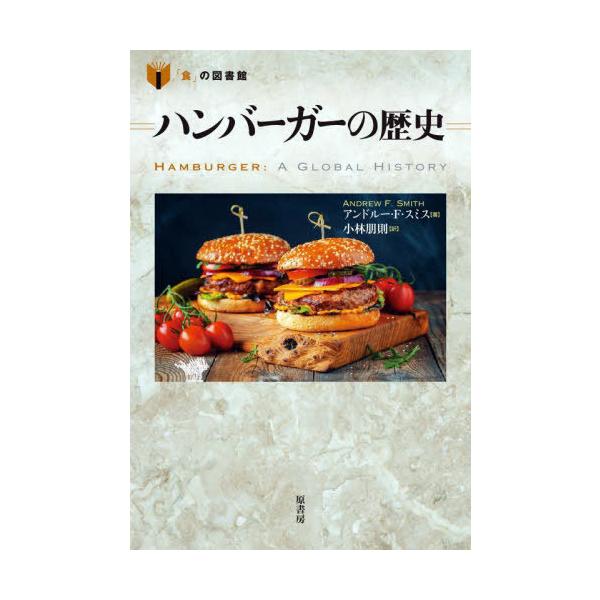 【発売日：2024年01月19日】アンドルー・F・スミス/著 小林朋則/訳/ハンバーガーの歴史 / 原タイトル:Hamburger (「食」の図書館)、メディア：BOOK、発売日：2024/01、重量：500g、商品コード：NEOBK-29...
