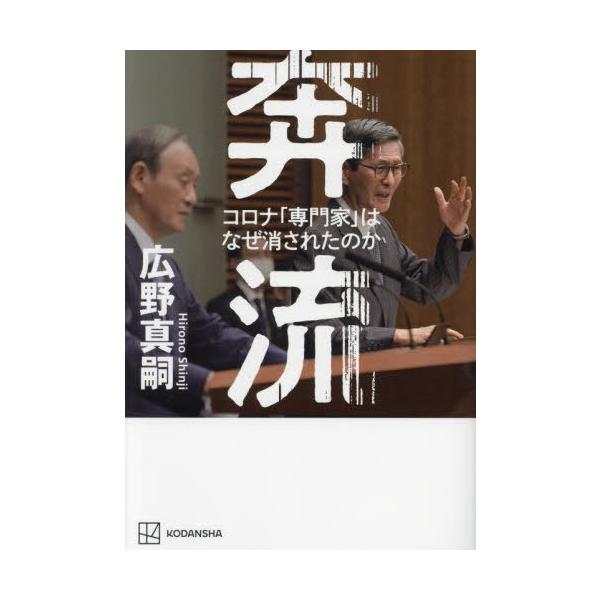 【発売日：2024年01月17日】広野真嗣/著/奔流 コロナ「専門家」はなぜ消されたのか、メディア：BOOK、発売日：2024/01、重量：500g、商品コード：NEOBK-2939565、JANコード/ISBNコード：9784065344651