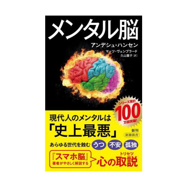 【発売日：2024年01月17日】アンデシュ・ハンセン/著 マッツ・ヴェンブラード/著 久山葉子/訳/メンタル脳 (新潮新書 / 原タイトル:Depphjarnan for unga)、メディア：BOOK、発売日：2024/01、重量：17...