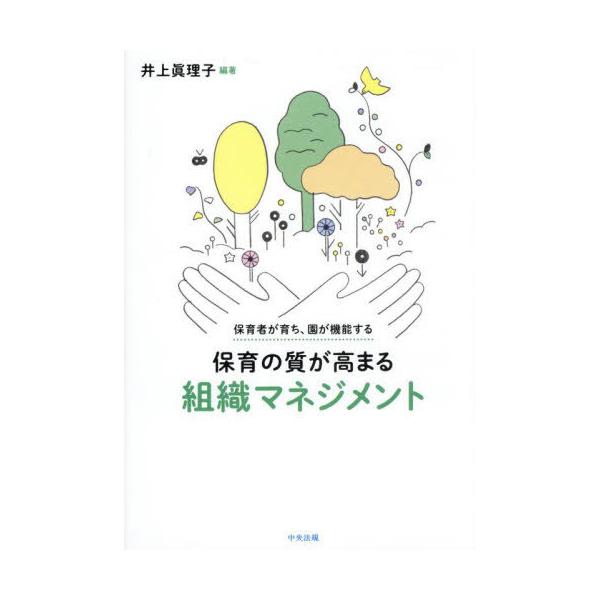 【発売日：2024年01月20日】井上眞理子/編著/保育の質が高まる組織マネジメント 保育者が育ち、園が機能する、メディア：BOOK、発売日：2024/01、重量：270g、商品コード：NEOBK-2939578、JANコード/ISBNコー...