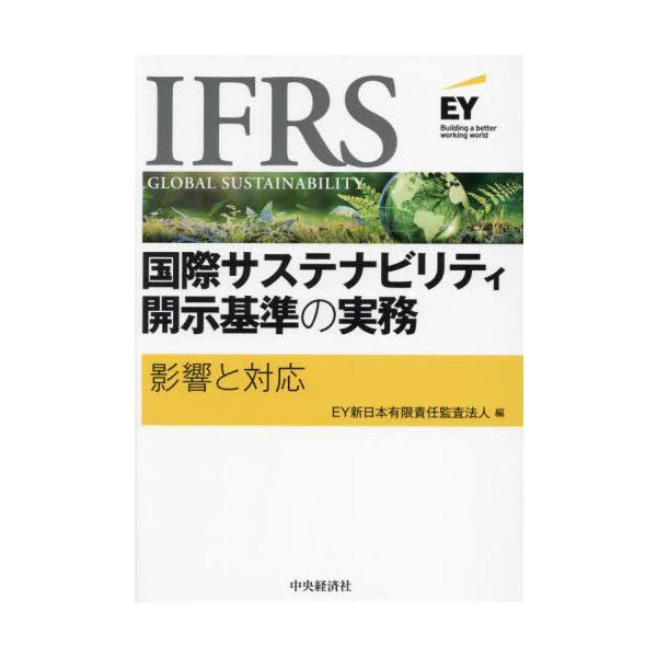 【発売日：2024年01月17日】EY新日本有限責任監査法人/編/IFRS国際サステナビリティ開示基準の実務 影響と対応、メディア：BOOK、発売日：2024/01、重量：378g、商品コード：NEOBK-2939579、JANコード/IS...