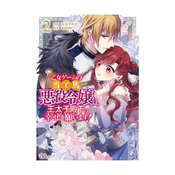 【発売日：2024年01月19日】なおやみか/漫画 waga/原作/乙女ゲームの当て馬悪役令嬢は、王太子殿下の幸せを願います! 2 (BK COMICS f)、メディア：BOOK、発売日：2024/01、重量：280g、商品コード：NEOB...