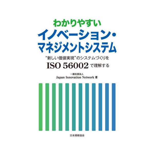 【発売日：2024年01月20日】JapanInnovationNetwork/著/わかりやすいイノベーション・マネジメントシステム “新しい価値実現”のシステムづくりをISO 56002で理解する、メディア：BOOK、発売日：2024/0...