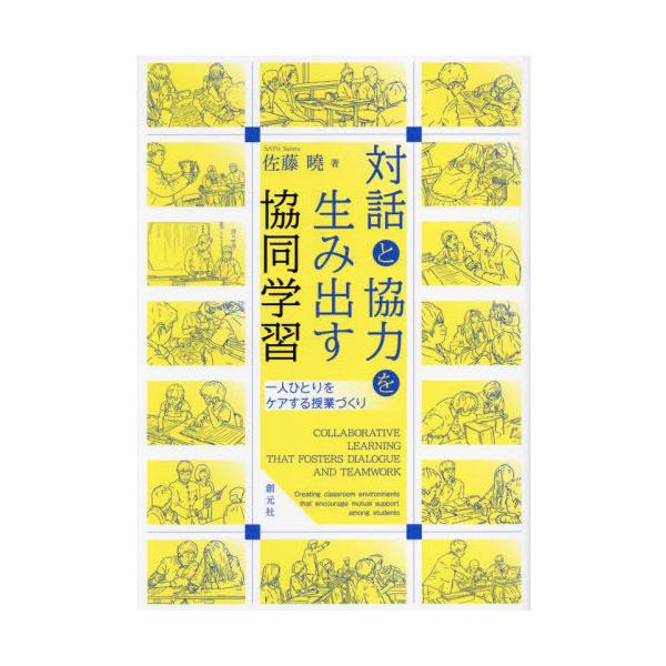 【発売日：2024年01月19日】佐藤曉/著/対話と協力を生み出す協同学習 一人ひとりをケアする授業づくり、メディア：BOOK、発売日：2024/01、重量：450g、商品コード：NEOBK-2939615、JANコード/ISBNコード：9...