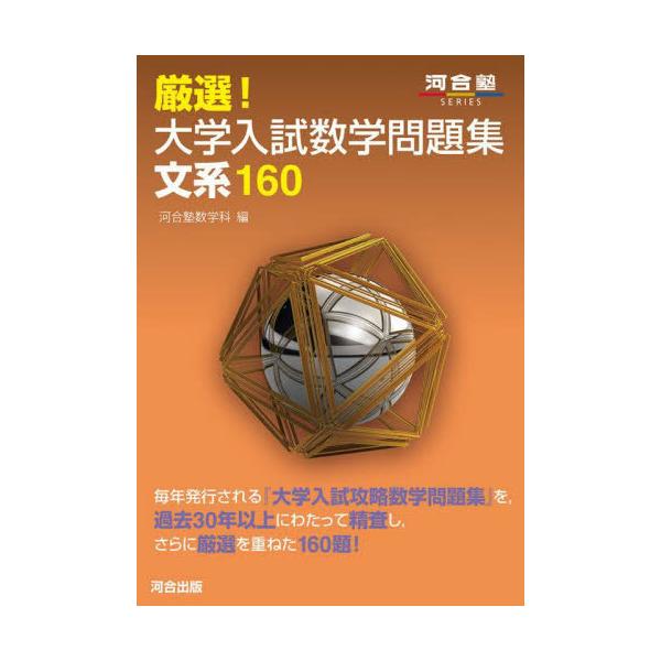 【発売日：2023年12月28日】河合塾数学科/編/厳選!大学入試数学問題集 文系160 (河合塾SERIES)、メディア：BOOK、発売日：2023/12、重量：340g、商品コード：NEOBK-2939626、JANコード/ISBNコー...
