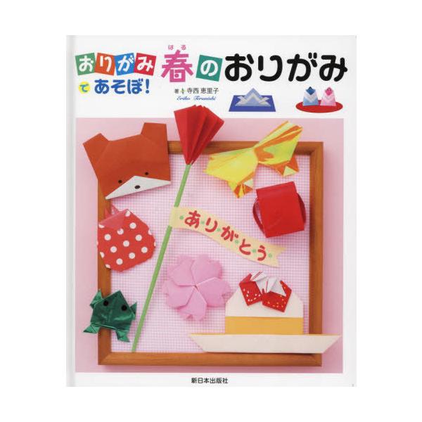 【発売日：2024年01月19日】寺西恵里子/著/おりがみであそぼ!春のおりがみ、メディア：BOOK、発売日：2024/01、重量：340g、商品コード：NEOBK-2939648、JANコード/ISBNコード：9784406067805