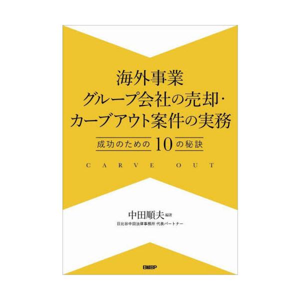 【発売日：2024年01月19日】中田順夫/編著/海外事業グループ会社の売却・カーブアウト案件の実務 成功のための10の秘訣、メディア：BOOK、発売日：2024/01、重量：500g、商品コード：NEOBK-2939667、JANコード/...