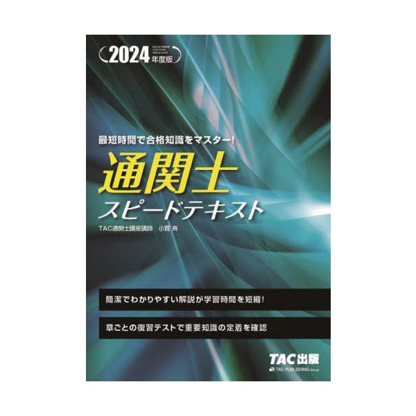 【発売日：2024年01月18日】小貫斉/〔著〕 TAC株式会社(通関士講座)/編著/通関士スピードテキスト 2024年度版、メディア：BOOK、発売日：2024/01、重量：340g、商品コード：NEOBK-2939673、JANコード/...