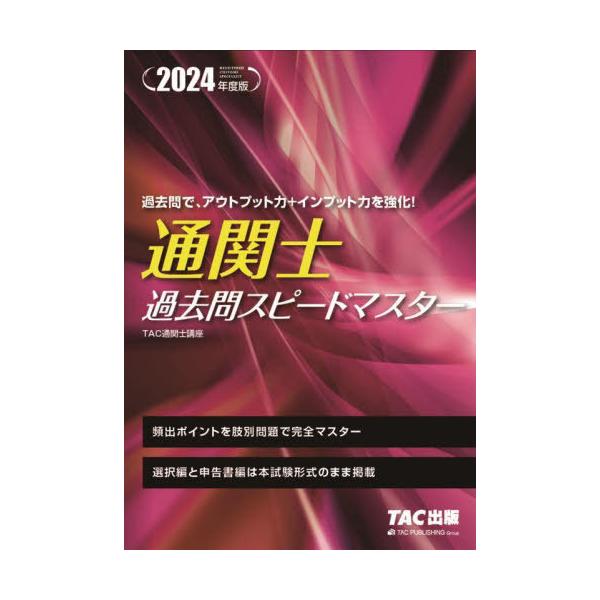 【発売日：2024年01月18日】TAC株式会社(通関士講座)/編著/通関士過去問スピードマスター 2024年度版、メディア：BOOK、発売日：2024/01、重量：340g、商品コード：NEOBK-2939674、JANコード/ISBNコ...