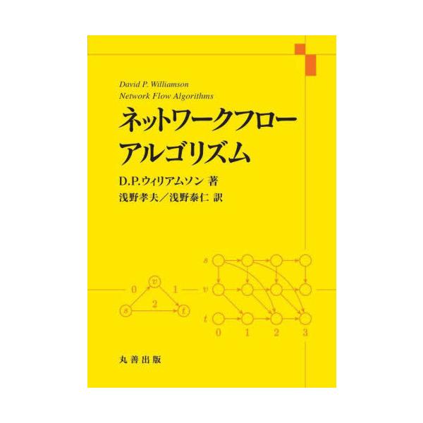 【発売日：2024年01月20日】D.P.ウィリアムソン/著 浅野孝夫/訳 浅野泰仁/訳/ネットワークフローアルゴリズム / 原タイトル:NETWORK FLOW ALGORITHMS、メディア：BOOK、発売日：2024/01、重量：50...