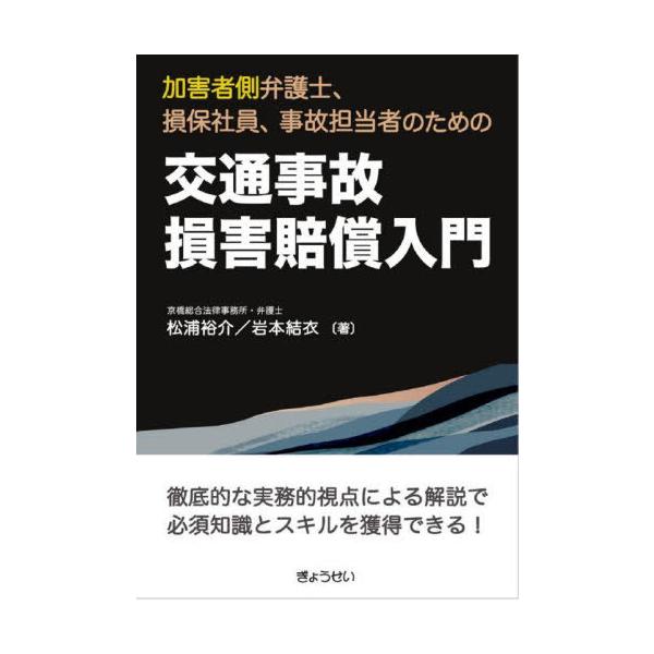 【発売日：2023年12月28日】松浦裕介/著 岩本結衣/著/交通事故損害賠償入門、メディア：BOOK、発売日：2023/12、重量：340g、商品コード：NEOBK-2939698、JANコード/ISBNコード：9784324113714