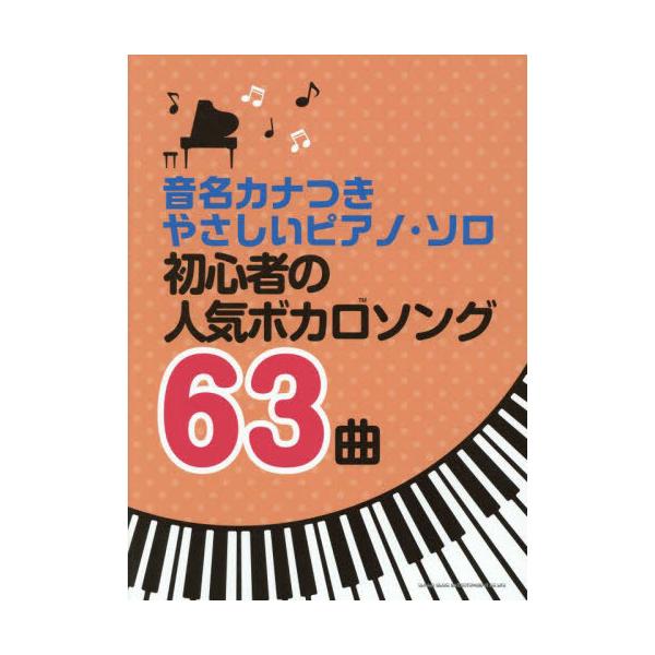 【発売日：2024年01月28日】シンコーミュージック・エンタテイメント/初心者の人気ボカロソング63曲 (音名カナつきやさしいピアノ・ソロ)、メディア：BOOK、発売日：2024/01、重量：690g、商品コード：NEOBK-293971...