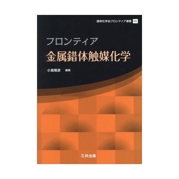 【発売日：2024年01月21日】小島隆彦/編著 阿部司/〔ほか著〕/フロンティア金属錯体触媒化学 (錯体化学会フロンティア選書)、メディア：BOOK、発売日：2024/01、重量：500g、商品コード：NEOBK-2939719、JANコ...