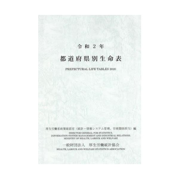 【発売日：2023年12月28日】厚生労働省政策統括官(統計・情報システム管理、労使関係担当)/編/令2 都道府県別生命表、メディア：BOOK、発売日：2023/12、重量：450g、商品コード：NEOBK-2939726、JANコード/I...