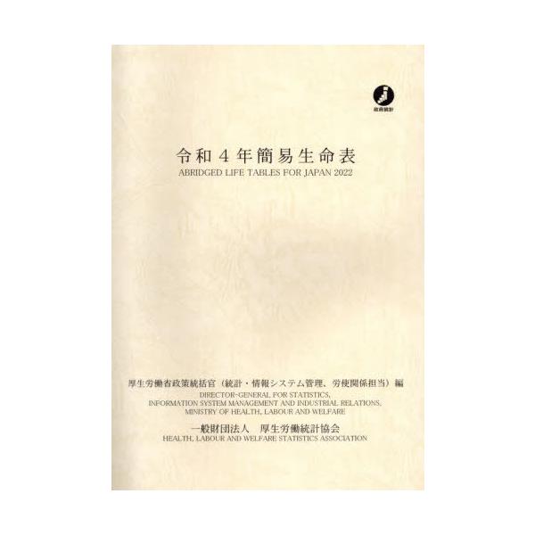 【発売日：2023年12月28日】厚生労働省政策統括官(統計・情報システム管理、労使関係担当)/編/令4 簡易生命表、メディア：BOOK、発売日：2023/12、重量：450g、商品コード：NEOBK-2939728、JANコード/ISBN...