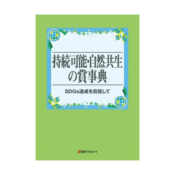 【発売日：2024年01月28日】日外アソシエーツ株式会社/編集/持続可能・自然共生の賞事典 SDGs達成を目指して、メディア：BOOK、発売日：2024/01、重量：500g、商品コード：NEOBK-2939743、JANコード/ISBN...