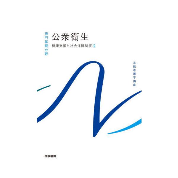 【発売日：2024年01月28日】神馬征峰/健康支援と社会保障制度 2 公衆衛生 第15版 (系統看護学講座 専門分野)、メディア：BOOK、発売日：2024/01、重量：500g、商品コード：NEOBK-2939746、JANコード/IS...