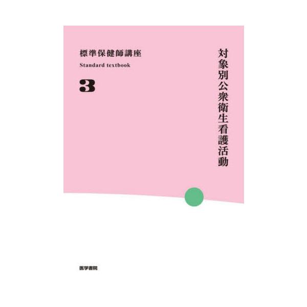 【発売日：2024年01月28日】中谷芳美/標準保健師講座 3、メディア：BOOK、発売日：2024/01、重量：853g、商品コード：NEOBK-2939748、JANコード/ISBNコード：9784260053037