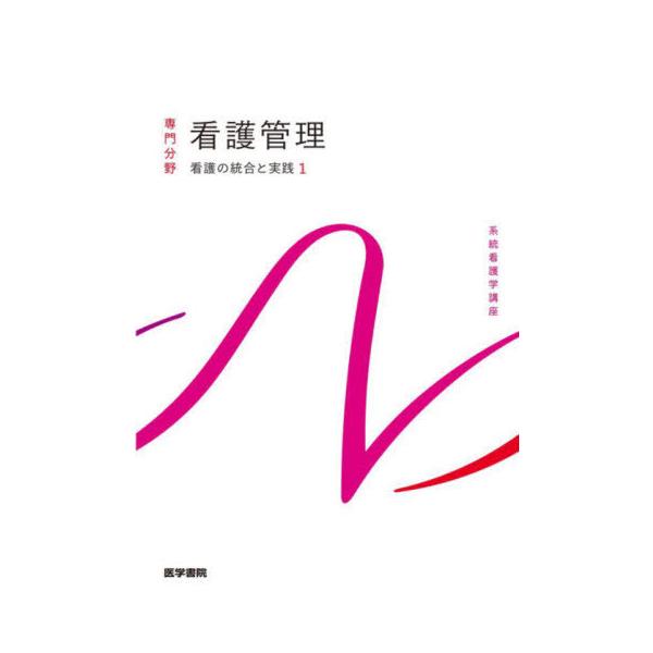 【発売日：2024年01月28日】上泉和子/看護の統合と実践 1 看護管理 第11版 (系統看護学講座 専門分野)、メディア：BOOK、発売日：2024/01、重量：423g、商品コード：NEOBK-2939754、JANコード/ISBNコ...