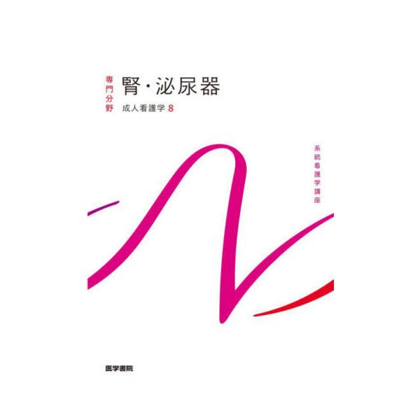 【発売日：2024年01月28日】大東貴志/成人看護学 8 腎・泌尿器 第16版 (系統看護学講座 専門分野)、メディア：BOOK、発売日：2024/01、重量：500g、商品コード：NEOBK-2939755、JANコード/ISBNコード...