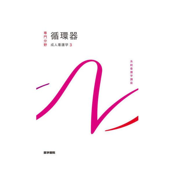 【発売日：2024年01月28日】吉田俊子/成人看護学 3 循環器 第16版 (系統看護学講座 専門分野)、メディア：BOOK、発売日：2024/01、重量：500g、商品コード：NEOBK-2939756、JANコード/ISBNコード：9...