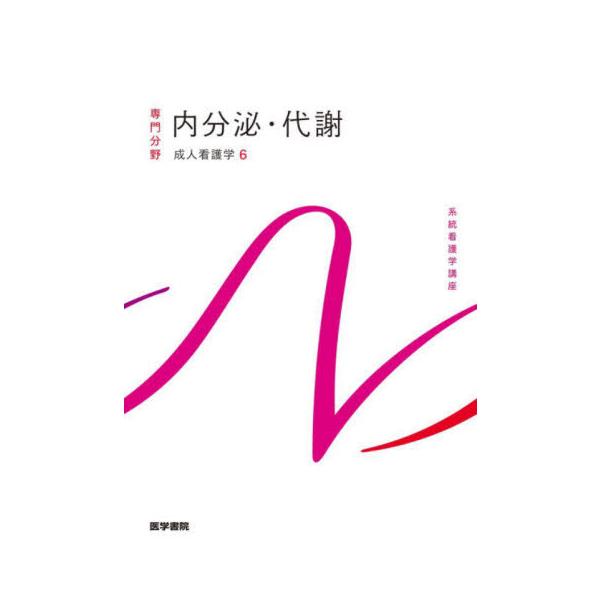 【発売日：2024年01月28日】吉岡成人/成人看護学 6 内分泌・代謝 第16版 (系統看護学講座 専門分野)、メディア：BOOK、発売日：2024/01、重量：606g、商品コード：NEOBK-2939759、JANコード/ISBNコー...