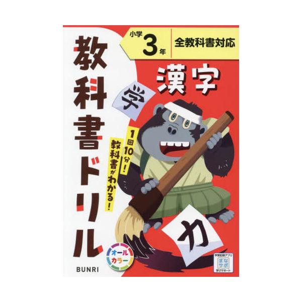【発売日：2024年03月28日】文理/小学 教科書ドリル 漢字 全教科書対応 小学3年 (令和6年/2024)、メディア：BOOK、発売日：2024/03、重量：340g、商品コード：NEOBK-2939762、JANコード/ISBNコー...