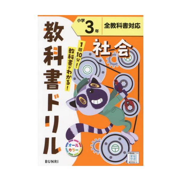 【発売日：2024年03月28日】文理/小学 教科書ドリル 社会 全教科書対応 小学3年 (令和6年/2024)、メディア：BOOK、発売日：2024/03、重量：340g、商品コード：NEOBK-2939789、JANコード/ISBNコー...