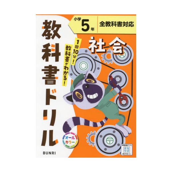 【発売日：2024年03月28日】文理/小学 教科書ドリル 社会 全教科書対応 小学5年 (令和6年/2024)、メディア：BOOK、発売日：2024/03、重量：161g、商品コード：NEOBK-2939790、JANコード/ISBNコー...