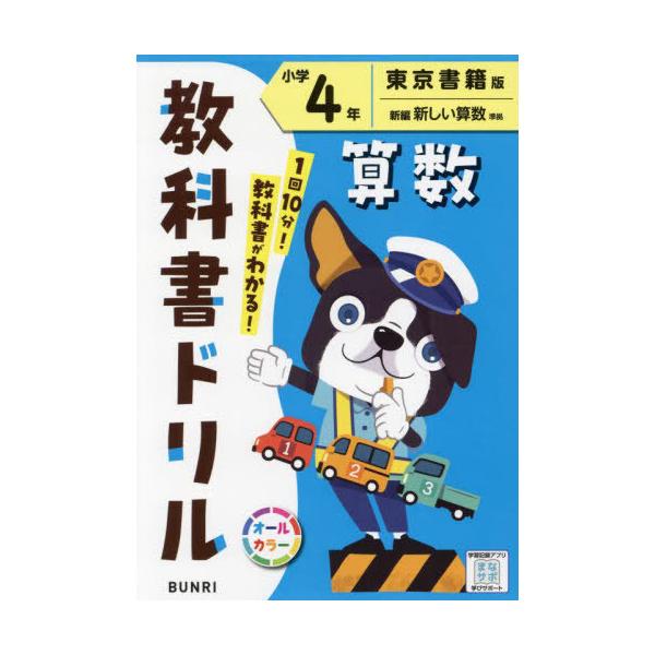 【発売日：2024年03月28日】文理/小学 教科書ドリル 算数 東京書籍版 小学4年 (令和6年/2024)、メディア：BOOK、発売日：2024/03、重量：340g、商品コード：NEOBK-2939811、JANコード/ISBNコード...