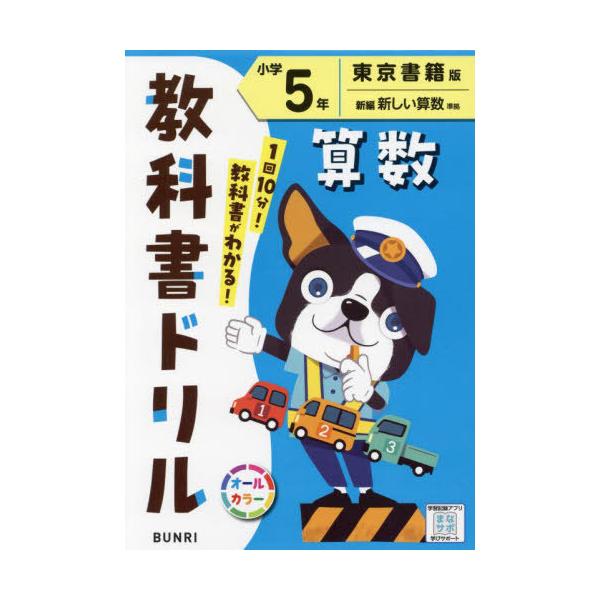 【発売日：2024年03月28日】文理/小学 教科書ドリル 算数 東京書籍版 小学5年 (令和6年/2024)、メディア：BOOK、発売日：2024/03、重量：164g、商品コード：NEOBK-2939813、JANコード/ISBNコード...