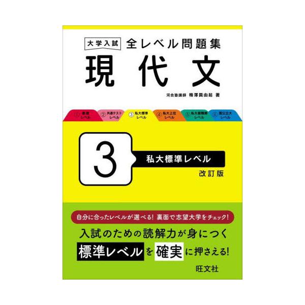 【発売日：2024年02月28日】梅澤眞由起/著/大学入試全レベル問題集現代文 3、メディア：BOOK、発売日：2024/02、重量：340g、商品コード：NEOBK-2939815、JANコード/ISBNコード：9784010353523