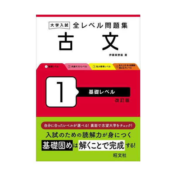 【発売日：2024年02月28日】伊藤紫野富/著/大学入試全レベル問題集古文 1、メディア：BOOK、発売日：2024/02、重量：340g、商品コード：NEOBK-2939821、JANコード/ISBNコード：9784010353561