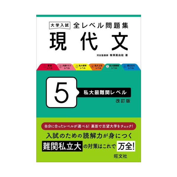 【発売日：2024年02月28日】梅澤眞由起/著/大学入試全レベル問題集現代文 5、メディア：BOOK、発売日：2024/02、重量：340g、商品コード：NEOBK-2939822、JANコード/ISBNコード：9784010353547