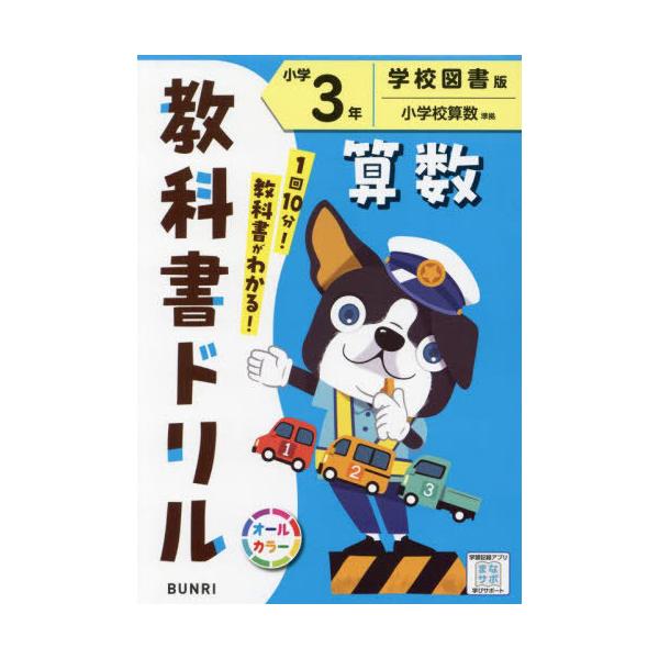 【発売日：2024年03月28日】文理/小学 教科書ドリル 算数 学校図書版 小学3年 (令和6年/2024)、メディア：BOOK、発売日：2024/03、重量：340g、商品コード：NEOBK-2939827、JANコード/ISBNコード...