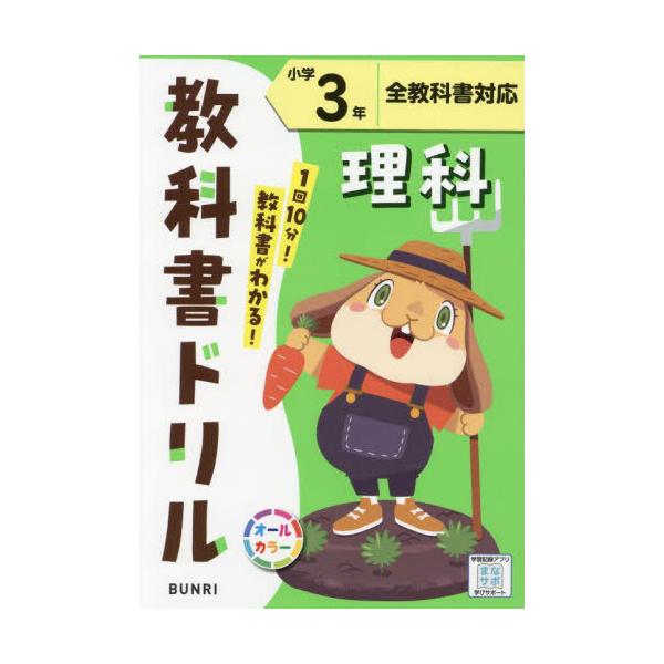 【発売日：2024年03月28日】文理/小学 教科書ドリル 理科 全教科書対応 小学3年 (令和6年/2024)、メディア：BOOK、発売日：2024/03、重量：340g、商品コード：NEOBK-2939875、JANコード/ISBNコー...